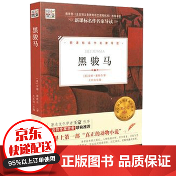 核心阅读一黑骏马 张承志 安娜塞维尔太白文艺出版社核心阅读名作名家导读初中生小学