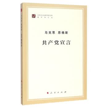 马列主义经典作家文库著作单行本：宣言