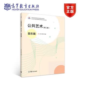 公共艺术(音乐篇) 第二版 第2版 刘五华 周婕 高等教育出版社 中等职业教育改革规划教材