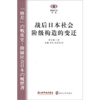 阅读日本书系:战后日本社会阶级构造的迁 [日] 桥本健二,彭曦 等 9787305101069