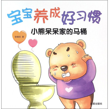 小熊呆呆家的马桶/宝宝养成好习惯