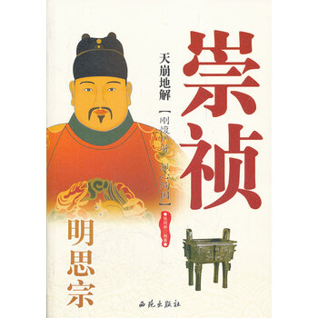天崩地解:明思宗崇祯 张明林