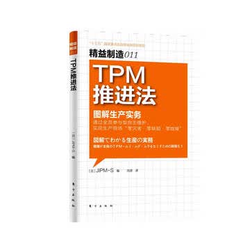TPM推进法(图解生产实务)/精益制造