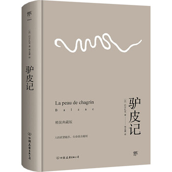 驴皮记 精装典藏版