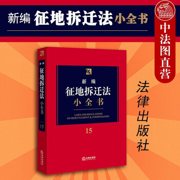 正版 新编征地拆迁法小全书15 法律社 征地拆迁补偿法律法规司法解释案例分析 征地拆迁纠纷工具书