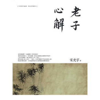 预售 宋光宇 老*心解 万卷楼