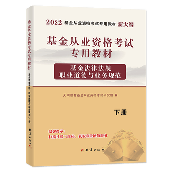 2022基金教材-基金法律法规、职业道德与业务规范