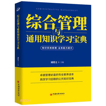 综合管理与通用知识学习宝典