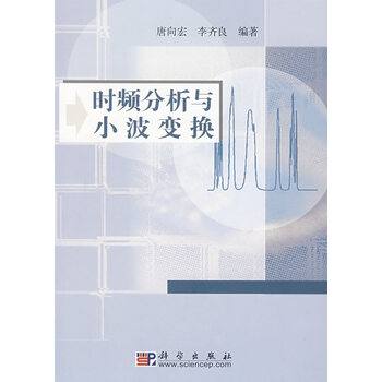 时频分析与小波变换【正版图书】