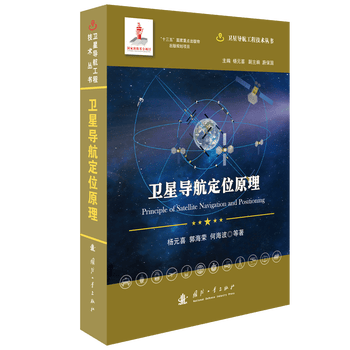 卫星导航定位原理//卫星导航工程技术丛书 杨元喜 主编