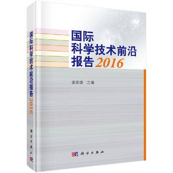国际科学技术前沿报告(2016)(精)