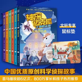【包邮赠书签+抽赠免单】 神探迈克狐 全套6册【赠定制鼠标垫】