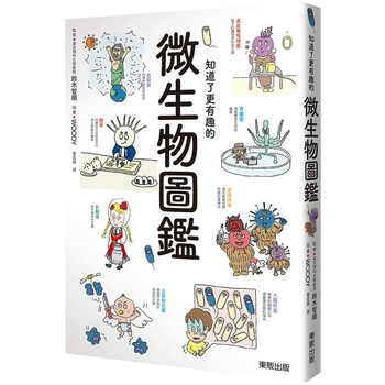台版 知道了更有趣的微生物图鉴 中国台湾东贩 铃木智顺 图解生物学自然科普书籍