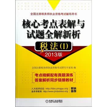 税法(I)-核心考点表解与试题全解新析-2013版9787111401186 全国注册税务师执