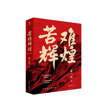 苦难辉煌 金一南 著【正版书】