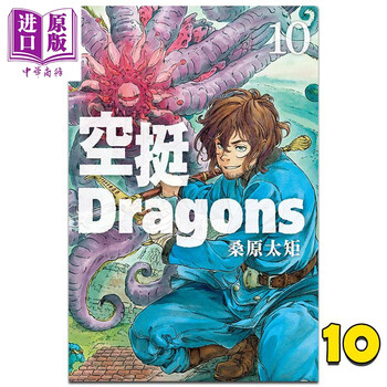 漫画 空挺Dragons 10 桑原太矩 台版漫画书 东立出版
