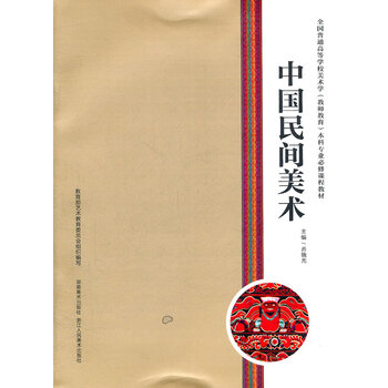 中国民间美术【正版图书】