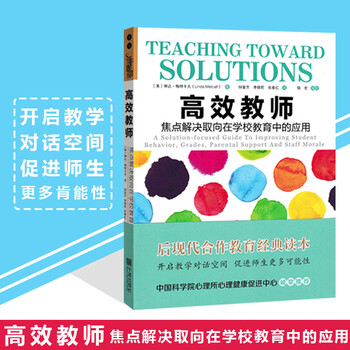  高效教师 焦点解决取向在学校教育中的应用 教育学生方法阅读书 教学方法及理论 帮助面临行为问题和不良成绩挑战的学生