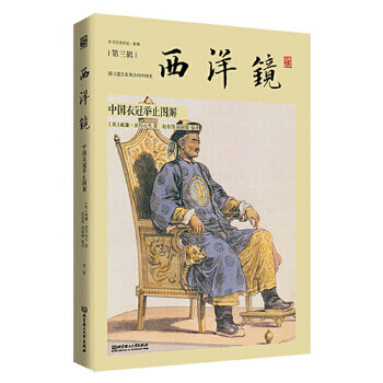 西洋镜:中国衣冠举止图解 威廉亚历山大