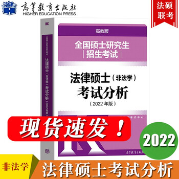 2022法硕考试分析非法学法学高教版2022硕士研究生入学考试法律硕士非法学专业学位联考分析
