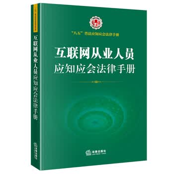 互联网从业人员应知应会法律手册