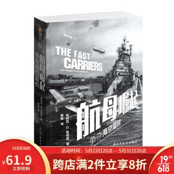 【】平装版《航母崛起：争夺海空霸权》美国航母部队航空兵 指文图书 海洋文库