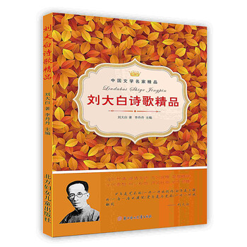 [按需印刷]刘大白诗歌精品