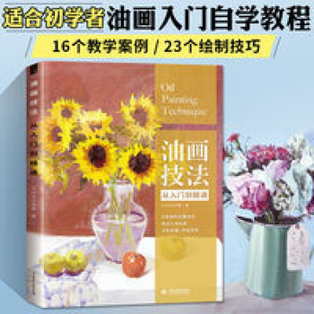 油画技法从入门到精通油画教程书零基础飞乐鸟油画自学初学者教材 油画技法从入门到精通