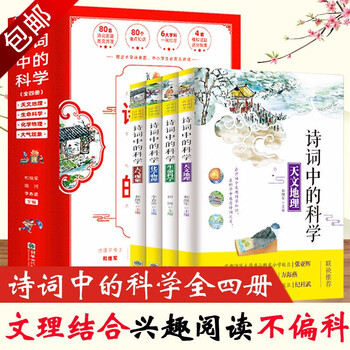 四季的变化（春夏秋冬）我的四季认知小百科大自然会说话绘本科普认知诗词中有科学 诗词中的科学：天文地理+生命科学+化学物理 全四册