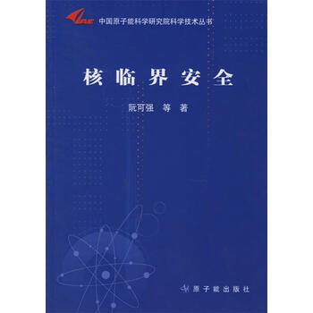 核临界安全 阮可强等【正版书】
