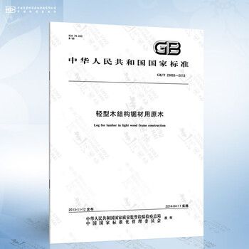 GB/T 29893-2013 轻型木结构锯材用原木