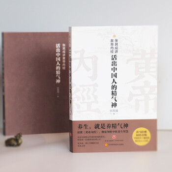 张其成讲黄帝内经：活出中国人的精气神 中国哲学 养生学 天地出版社