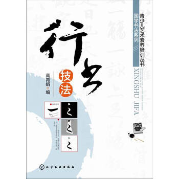 青少儿艺术素养培训丛书--国学书法系列-行书技法 高育娟 编