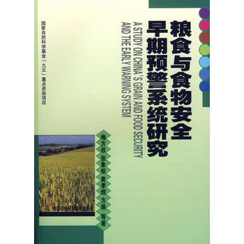粮食与食物安全早期预警系统研究