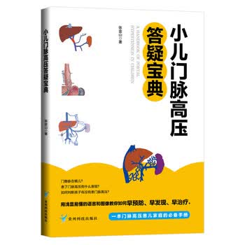小儿门脉高压答疑宝典 张金山