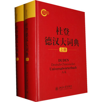 【新华书店 自营京送】杜登德汉大词典 赵登荣,周祖生　主编 北京大学出版社