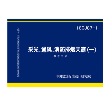 9787518209934 正版  18CJ87-1采光、通风、消防排烟天窗(一)  中国计划出版社