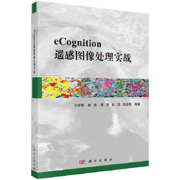 包邮 eCognition遥感图像处理实战 王学恭等 科学出版社