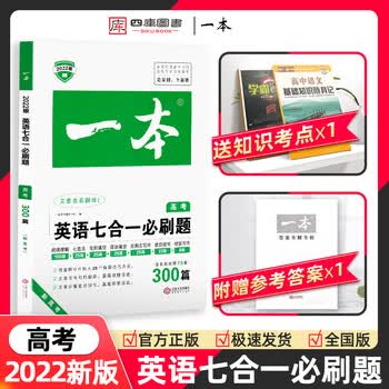 新高考2022一本高考英语七合一必刷题300篇高三五合一用 高三总复习英语专项完形填空与阅读理解语法