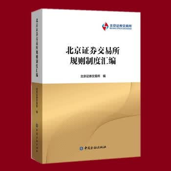 北京证券交易所规则制度汇编  中国金融出版社