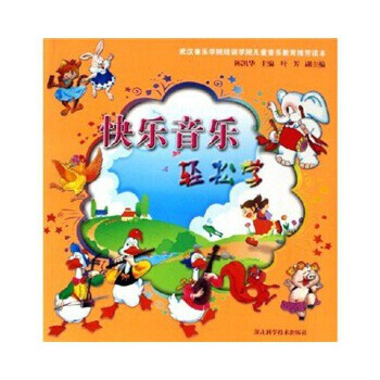 快乐音乐轻松学【正版图书，放心下单】