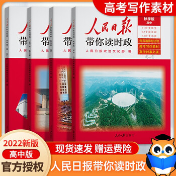 现货速发】2022版人民日报带你读时政小学初中高中第一二册春季秋季版 作文技法与指导热点与素材时文精粹结构语言技法选材素材工具书写作模板日報 人民日报带你读时政（全4本）高中通用