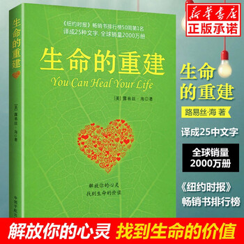 生命的重建（单本）心理健康励志心理学新华书店畅销书籍健康观念