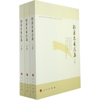 郑秉文自选集 郑秉文 人民出版社 9787010134932