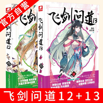 【官方自营】正版 飞剑问道12+13 我吃西红柿 这是一个少年仗剑走天涯降妖伏魔的传奇玄幻小说