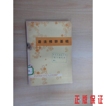 保证正版  可开发票！！语法修辞基础