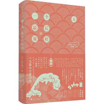一个人最后的旅程 (日)上野千鹤子  任佳韫,魏金美,陆薇薇 译 书籍