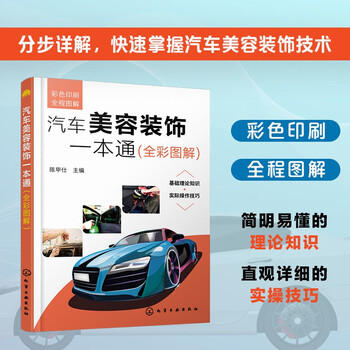 汽车美容装饰一本通（全彩图解）