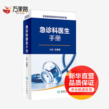 急诊科医生手册
