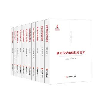 新时代党的建设丛书（共11册）